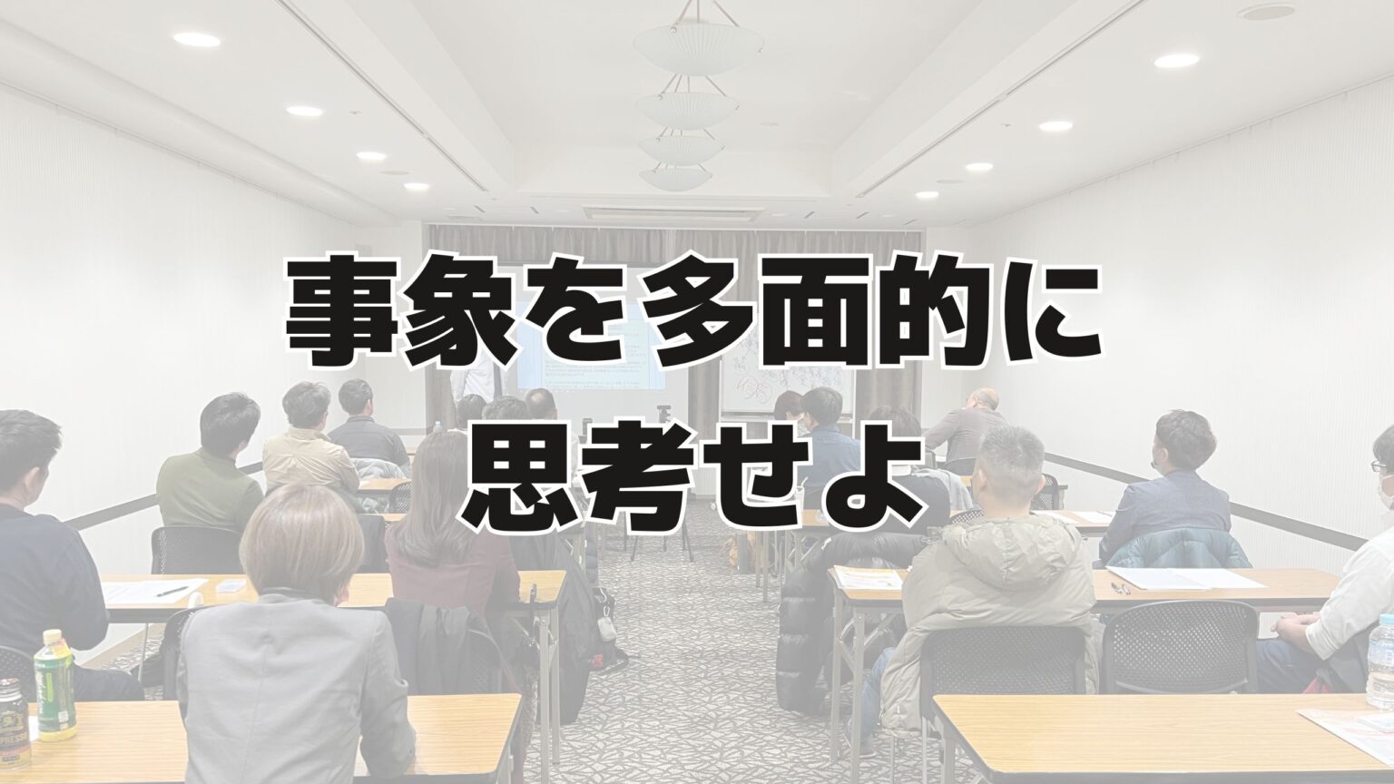 事象を多面的に思考せよ【Vol.277】 | たちばなはじめ公式サイト